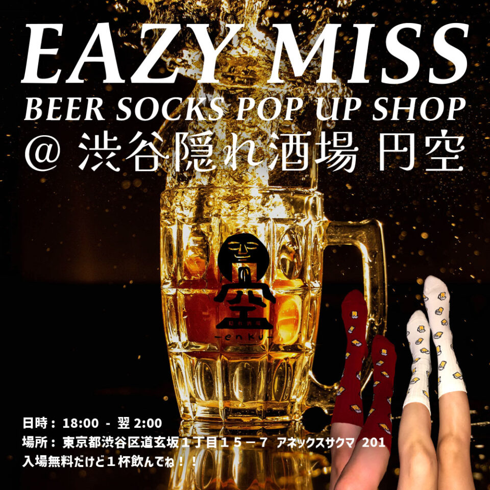 渋谷円空にて開催：『EAZY MISS』ビールソックスポップアップショップ | EAZY MISS（イージーミス）